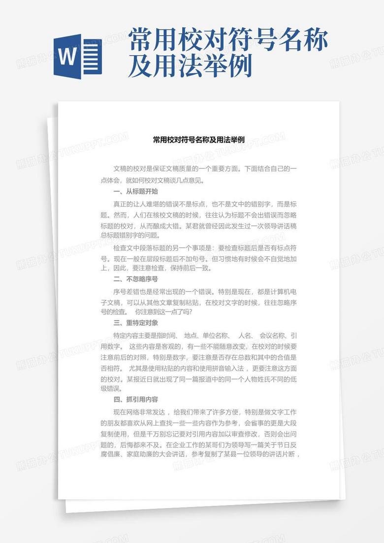 常用校对符号名称及用法举例Word模板下载 编号qzpovpbm 熊猫办公