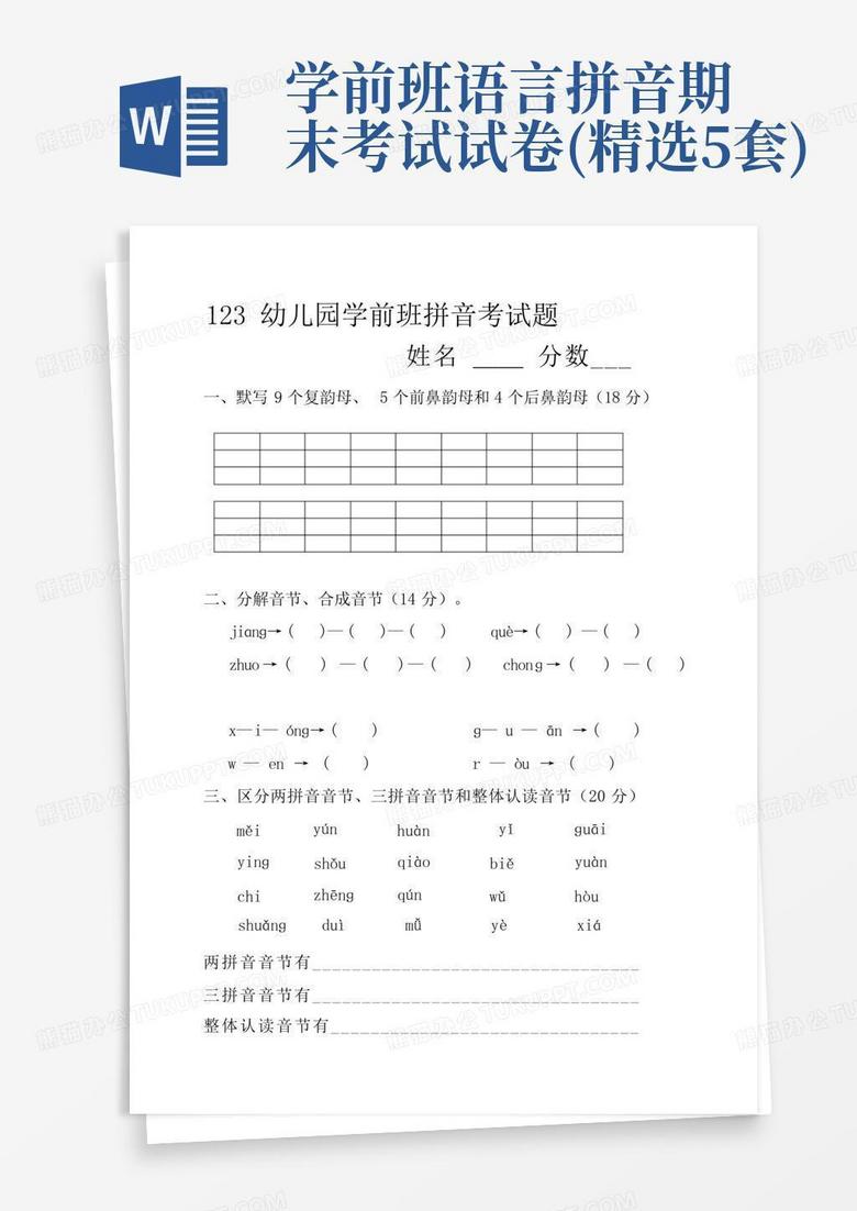 学前班语言拼音期末考试试卷 精选5套 Word模板下载 编号lwrzeadb 熊猫办公