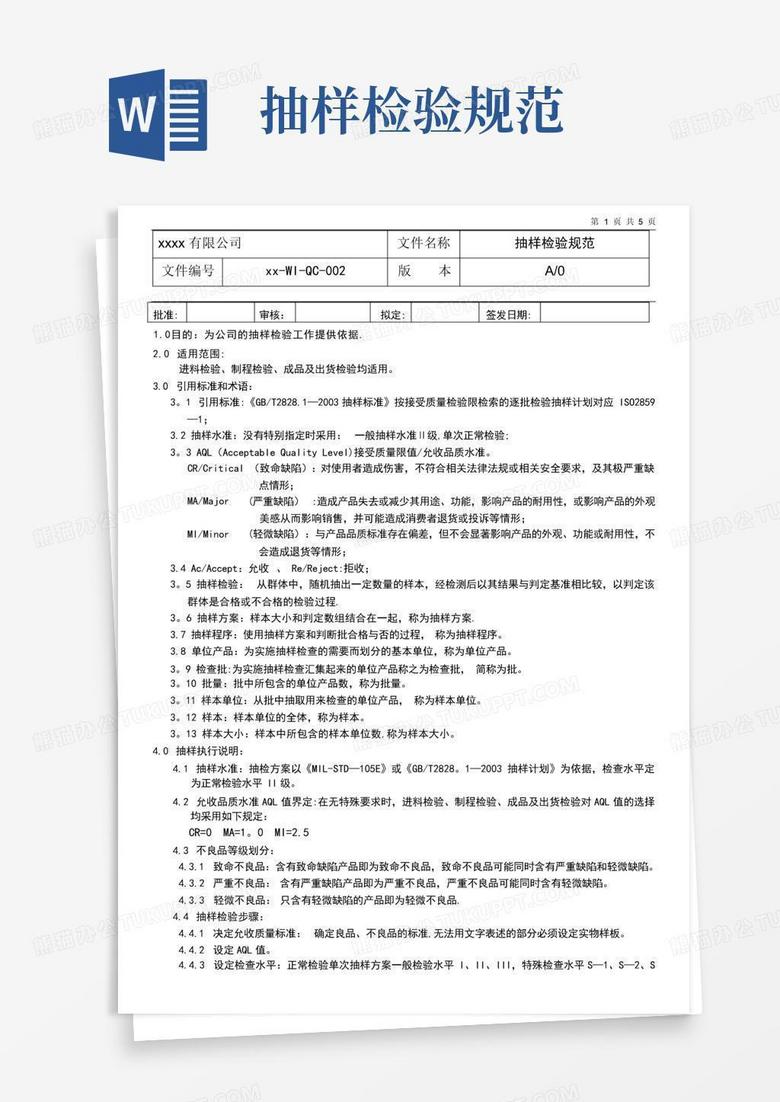 抽样检验规范Word模板下载 编号lomywjzb 熊猫办公