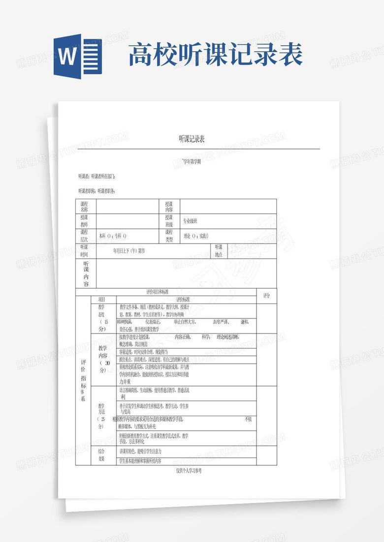高校听课记录表Word模板下载 编号qwrzejkw 熊猫办公