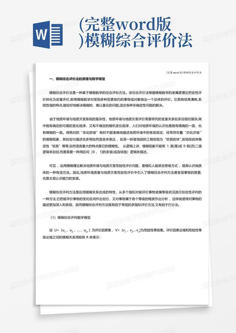 完整版 模糊综合评价法Word模板下载 编号lbovznbr 熊猫办公