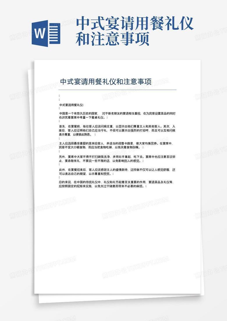 中式宴请用餐礼仪和注意事项Word模板下载 编号qdokkyvk 熊猫办公