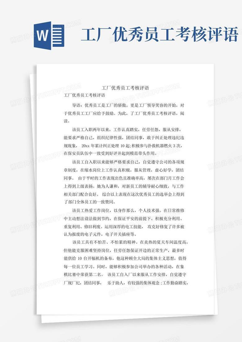 工厂优秀员工考核评语Word模板下载 编号lrzkkkjk 熊猫办公