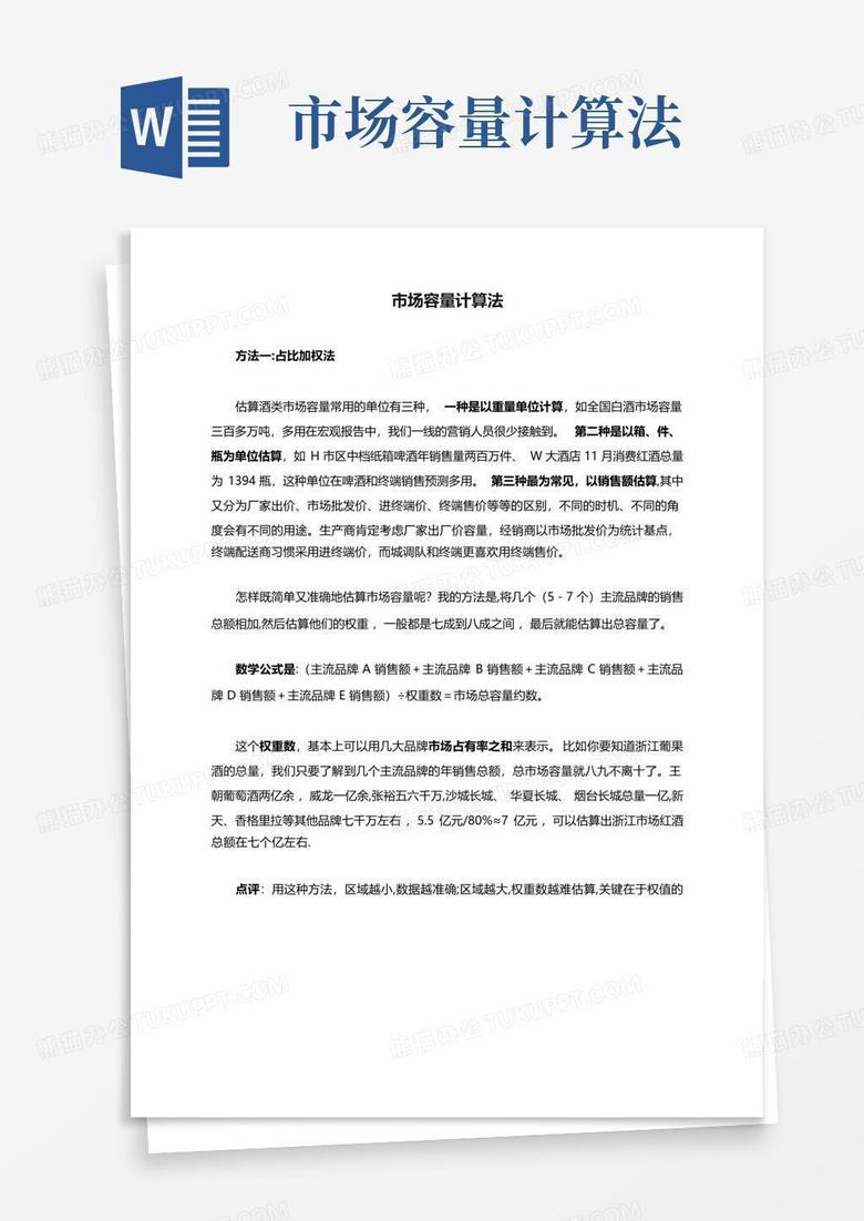 市场容量计算法Word模板下载 编号qojzzejr 熊猫办公