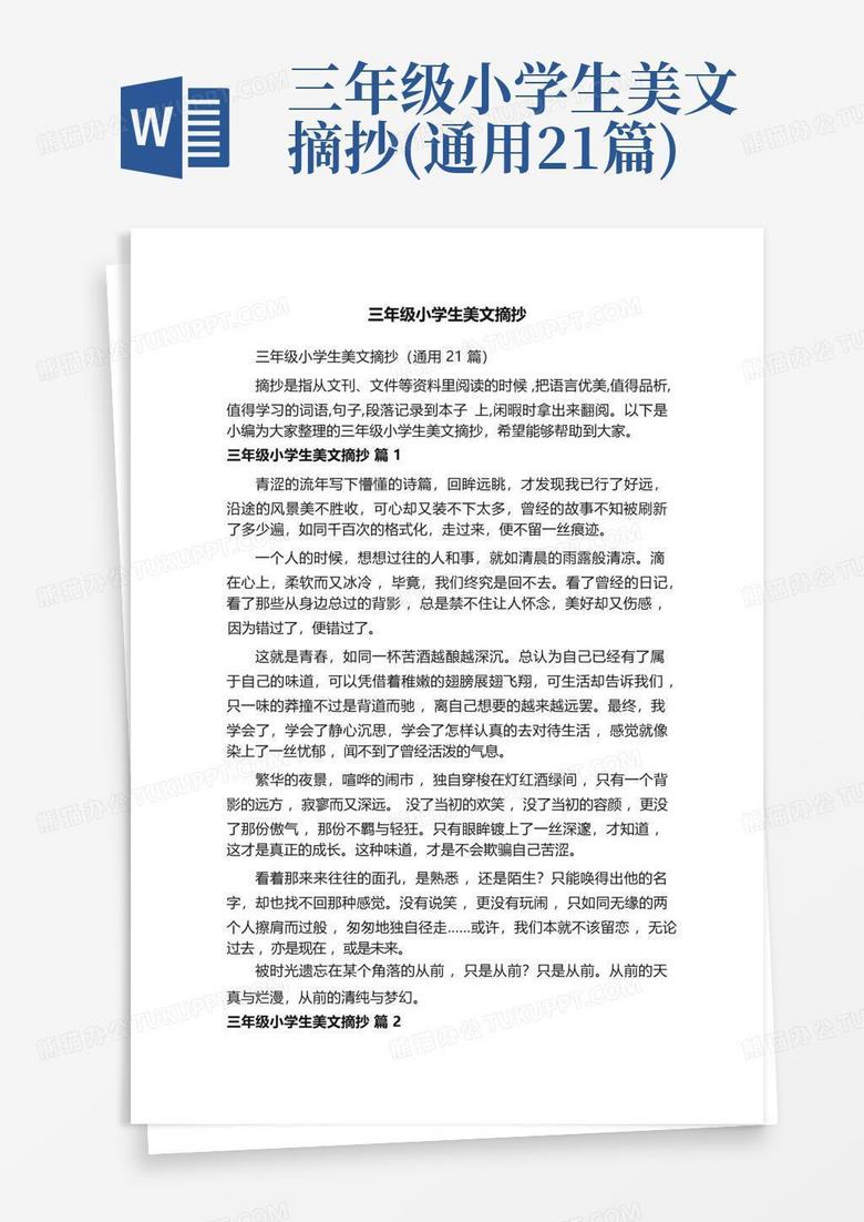 三年级小学生美文摘抄 通用21篇 Word模板下载 编号lojzzewa 熊猫办公