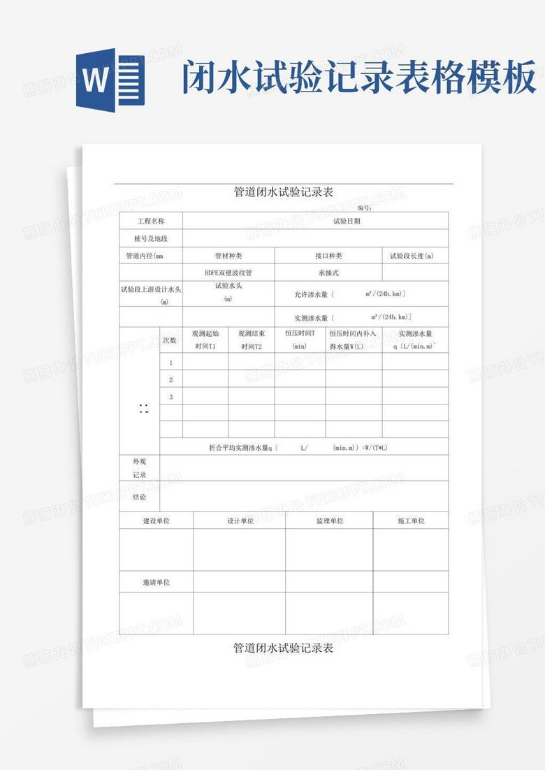 闭水试验记录表格Word模板下载 编号lbjnnxye 熊猫办公