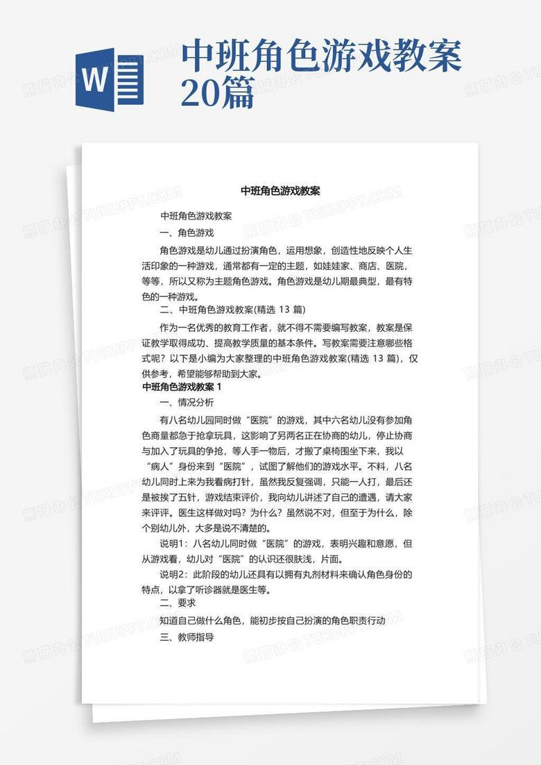 中班角色游戏教案精选13篇Word模板下载 熊猫办公