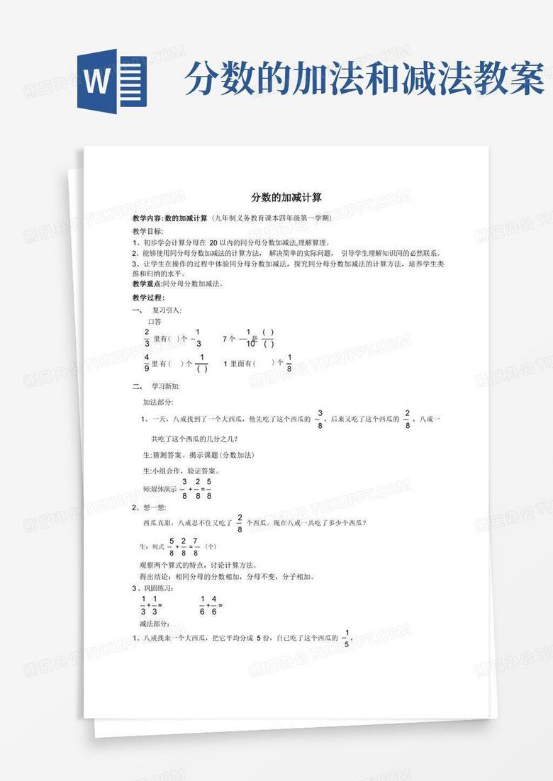 分数的加减法教案Word模板下载 编号qdnggnan 熊猫办公