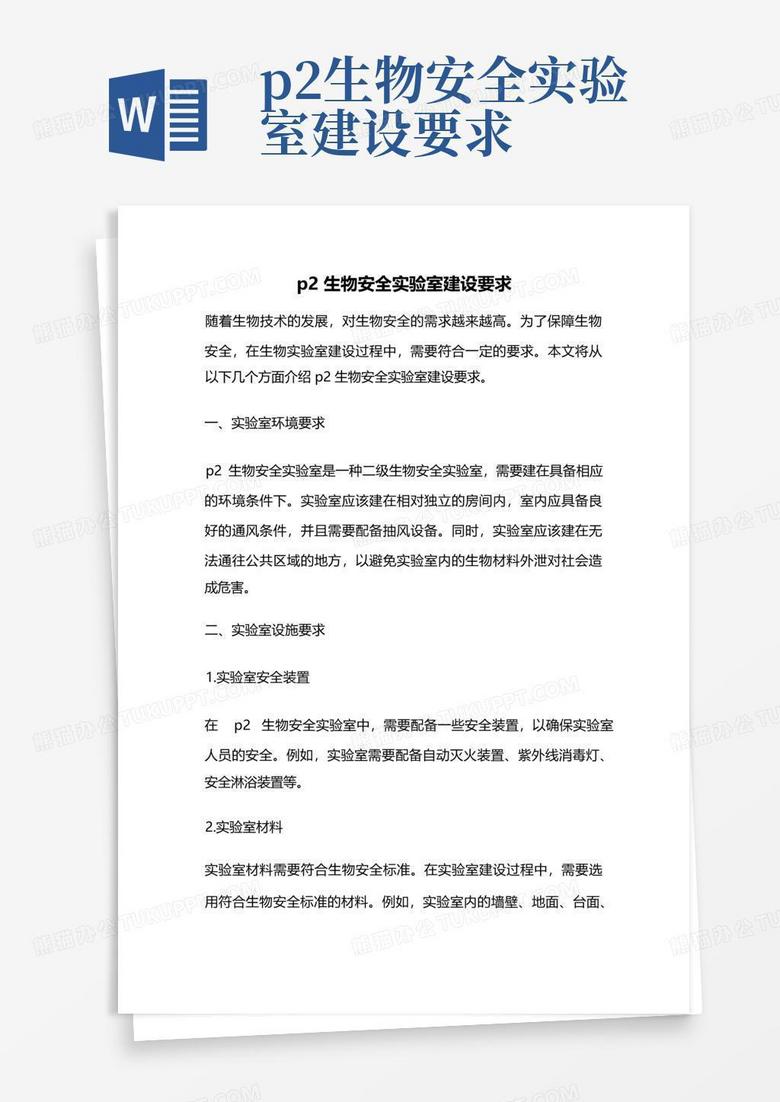 p2生物安全实验室建设要求Word模板下载 编号qrzkgogg 熊猫办公