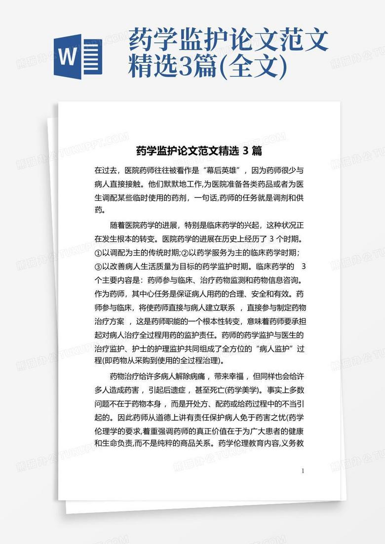 药学监护论文范文精选3篇 全文 Word模板下载 编号qojzemxk 熊猫办公