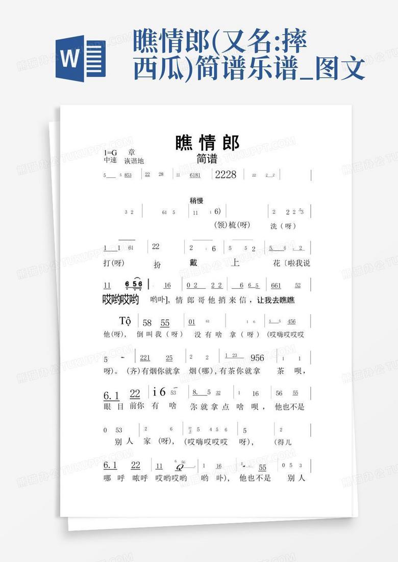 瞧情郎 又名 摔西瓜 简谱乐谱 图文Word模板下载 编号lpmdembe 熊猫办公
