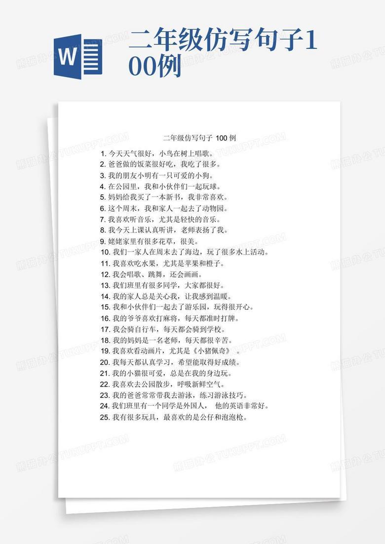 二年级仿写句子100例Word模板下载 编号qkrnyden 熊猫办公