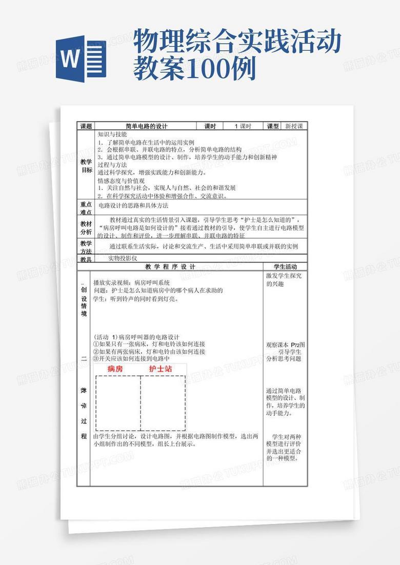 初中九年级物理教案 综合实践活动 优秀奖Word模板下载 编号qmdooykb 熊猫办公