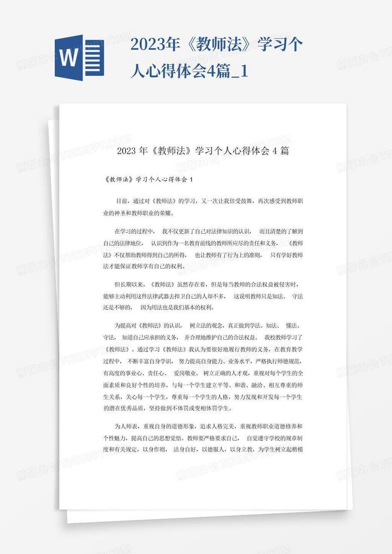 2023年教师法学习个人心得体会4篇 1Word模板下载 编号qgboamjk 熊猫办公