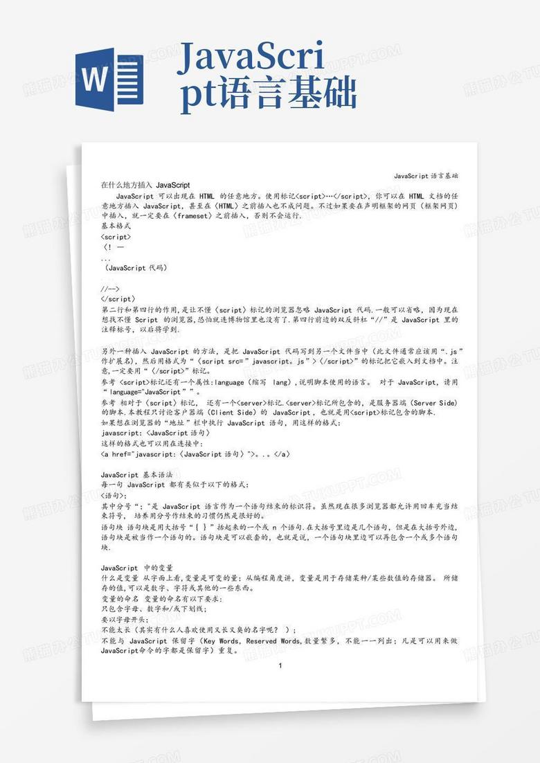 javascript语言基础Word模板下载 编号lpmdebyk 熊猫办公