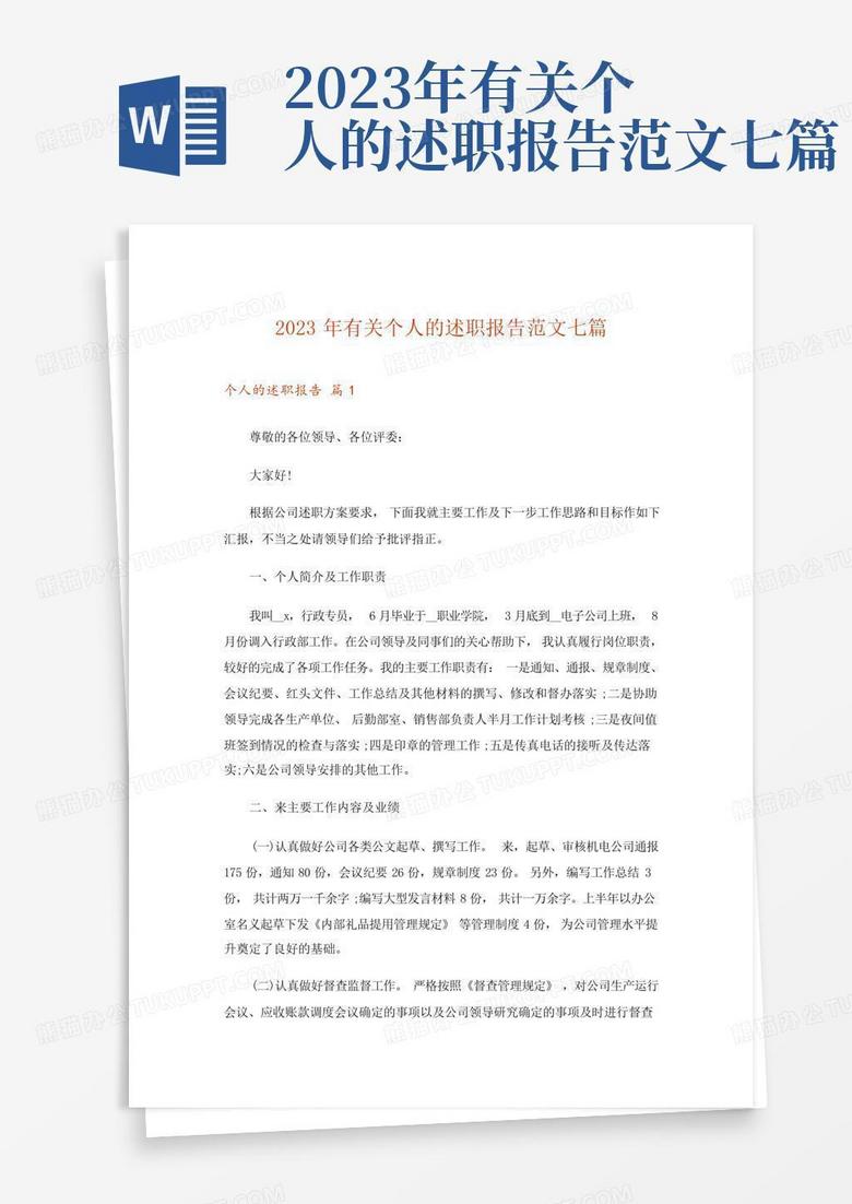 2023年有关个人的述职报告范文七篇Word模板下载 编号qdokgadr 熊猫办公