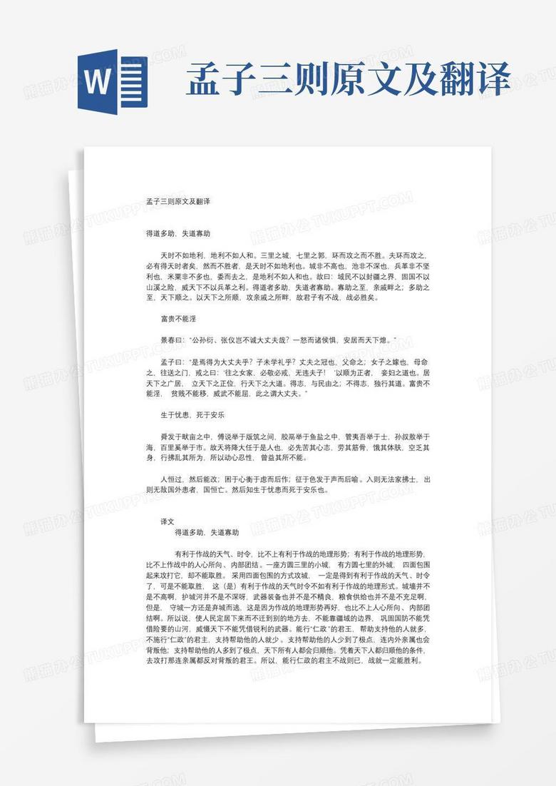 孟子三则原文及翻译Word模板下载 编号qapzkjyg 熊猫办公