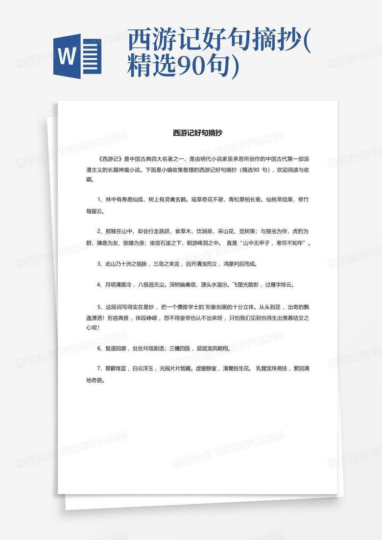 西游记好句摘抄 精选90句 Word模板下载 编号qvxemaoo 熊猫办公