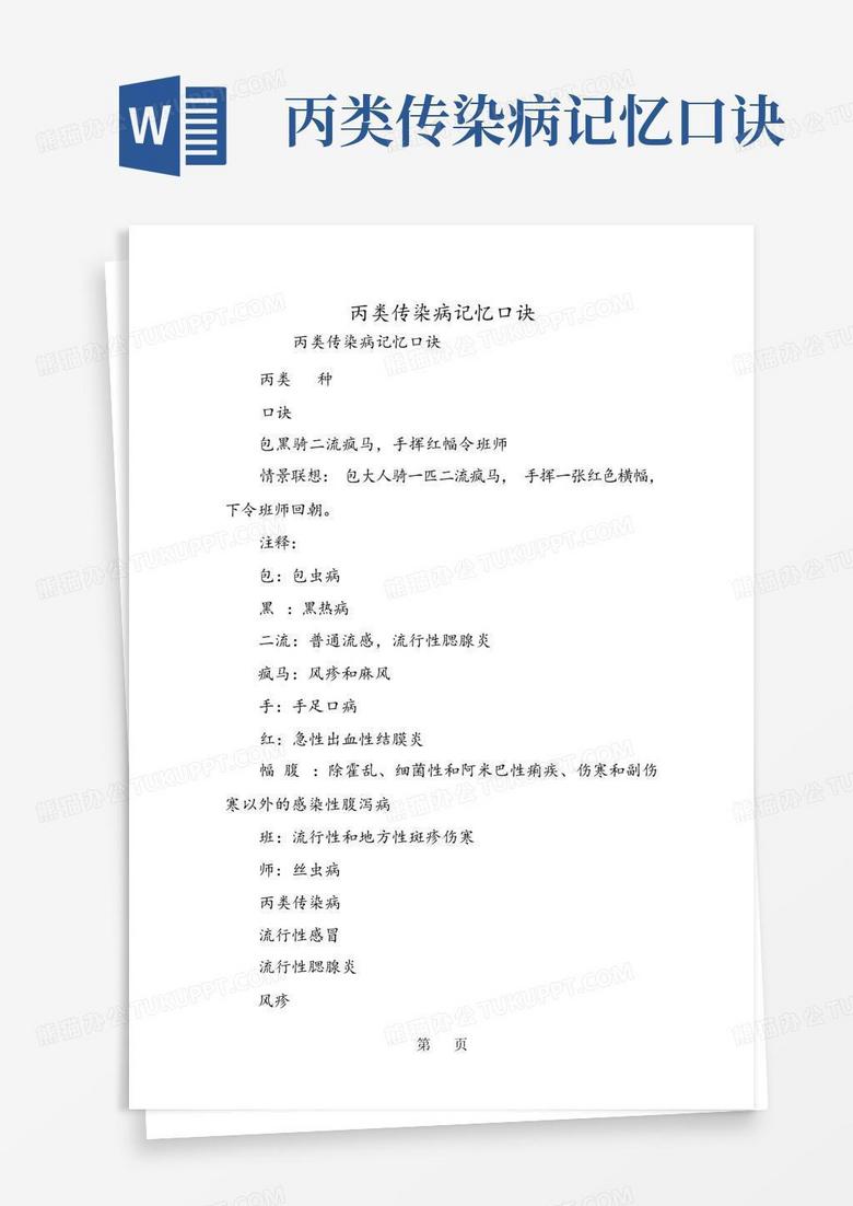 丙类传染病记忆口诀Word模板下载 编号qrzkpzzy 熊猫办公
