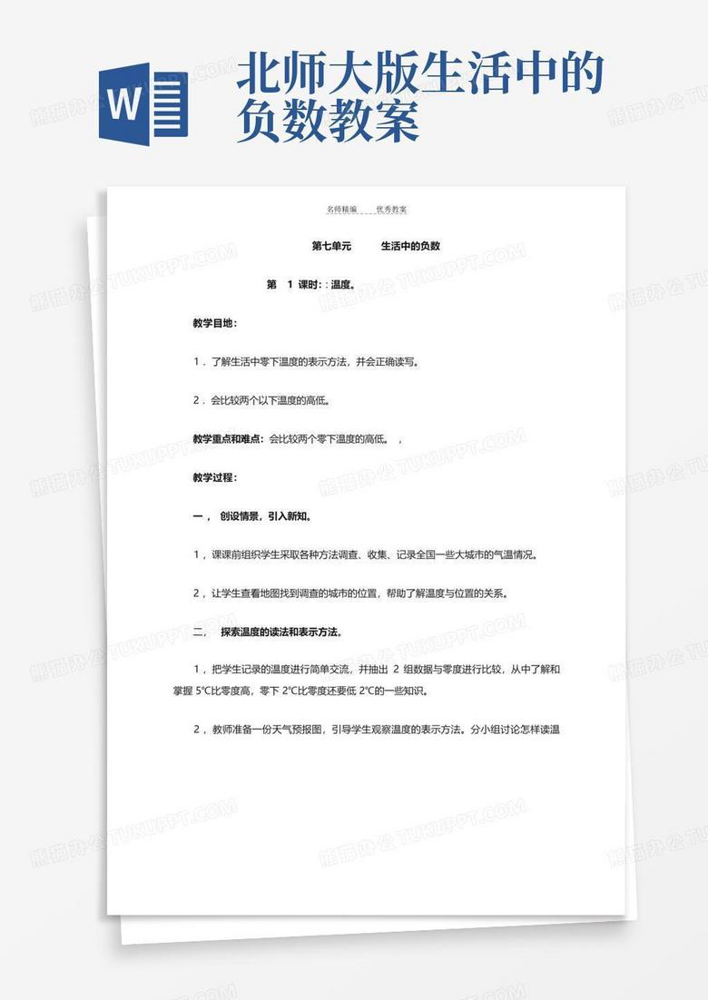 北师大版生活中的负数教案Word模板下载 编号lbjnmwxd 熊猫办公