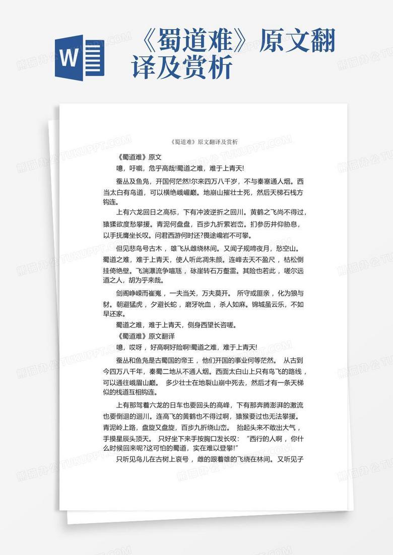 蜀道难原文翻译及赏析Word模板下载 编号lkrnevpy 熊猫办公