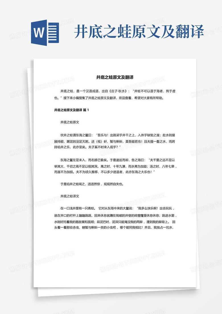 井底之蛙原文及翻译Word模板下载 编号qdokdaor 熊猫办公