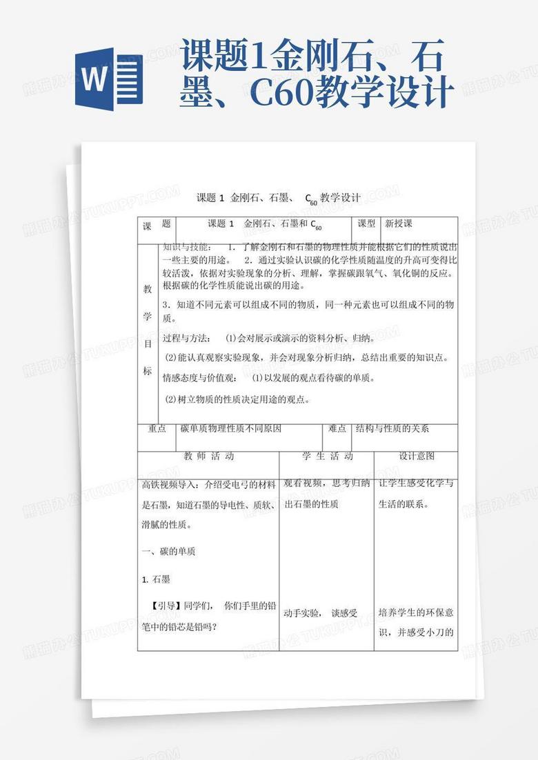 课题1金刚石石墨c60教学设计Word模板下载 编号qkrngyav 熊猫办公