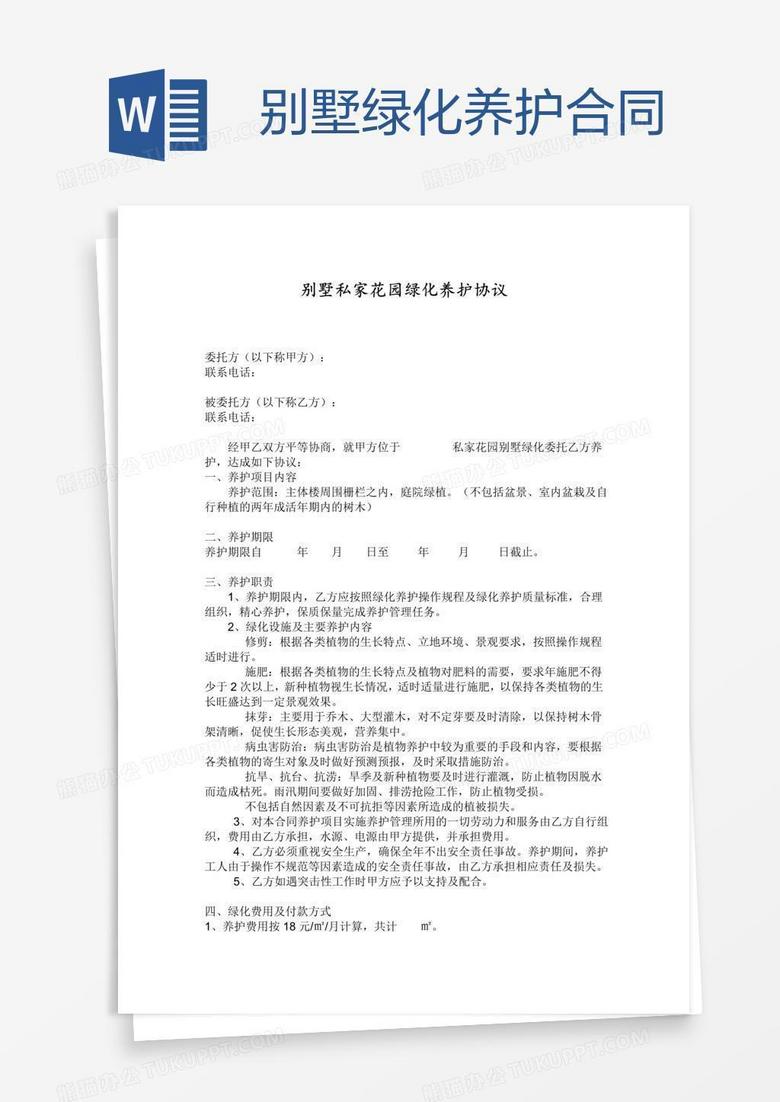别墅绿化养护合同Word模板下载 编号grgpjroe 熊猫办公