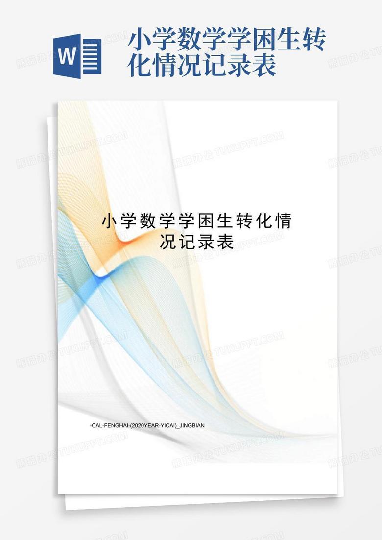 小学数学学困生转化情况记录表Word模板下载 编号ljabjomd 熊猫办公