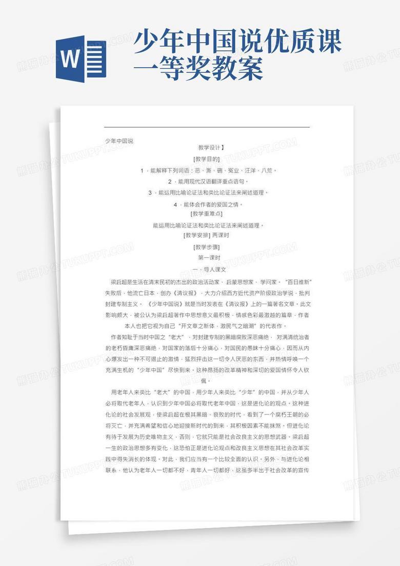 少年中国说大赛获奖教案Word模板下载 熊猫办公