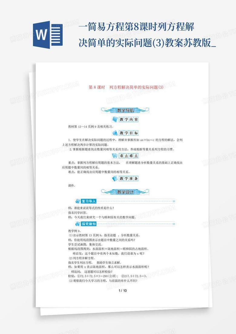 一简易方程第8课时列方程解决简单的实际问题 3 教案苏教版 Word模板下载 编号lxrwvegn 熊猫办公