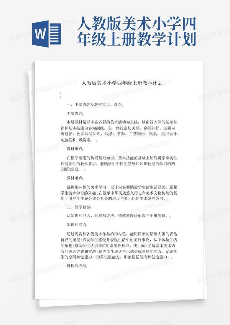 人教版美术小学四年级上册教学计划Word模板下载 编号lxrwrbbn 熊猫办公