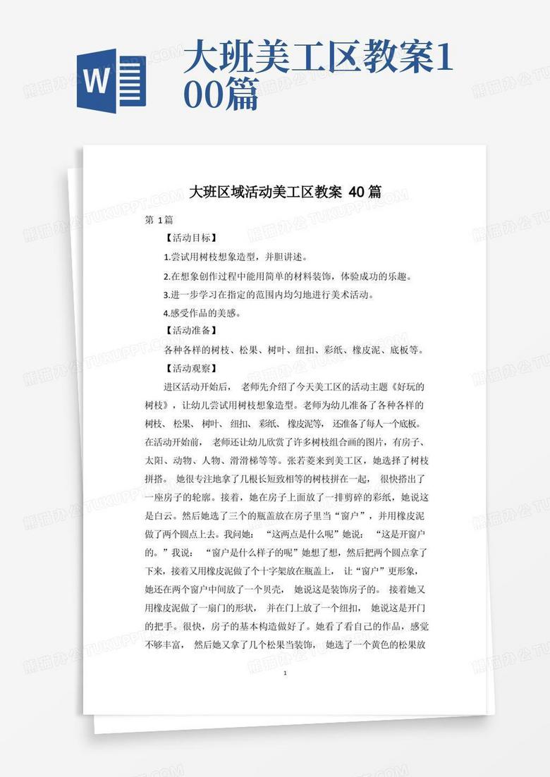 大班区域活动美工区教案40篇Word模板下载 熊猫办公