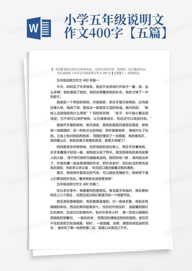 小学五年级说明文作文400字五篇Word模板下载 编号qrzkzwdm 熊猫办公