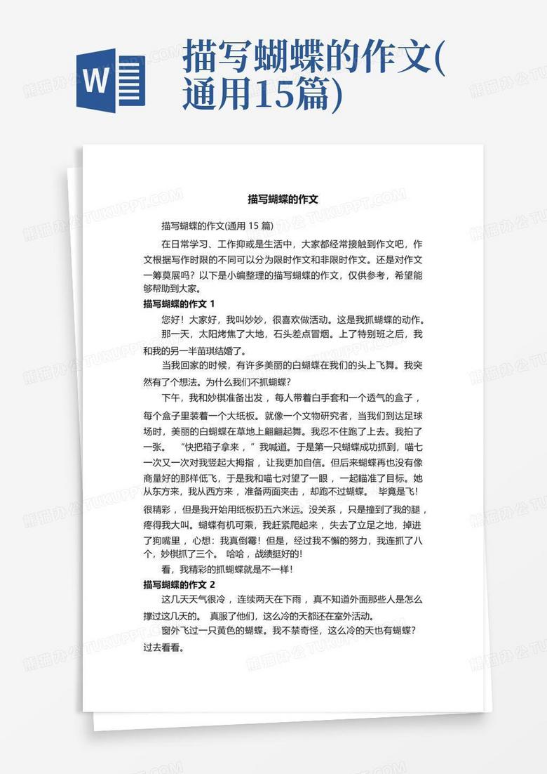 描写蝴蝶的作文 通用15篇 Word模板下载 编号lvxexvdv 熊猫办公