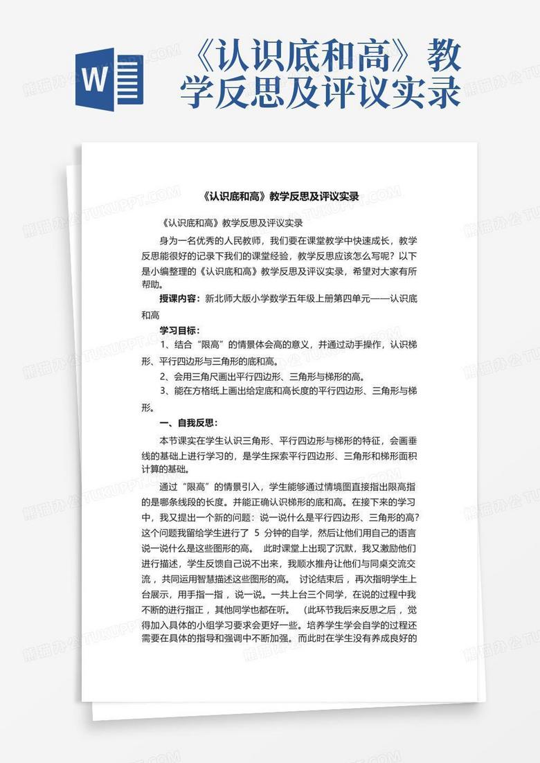 认识底和高教学反思及评议实录Word模板下载 编号lnnonbrg 熊猫办公