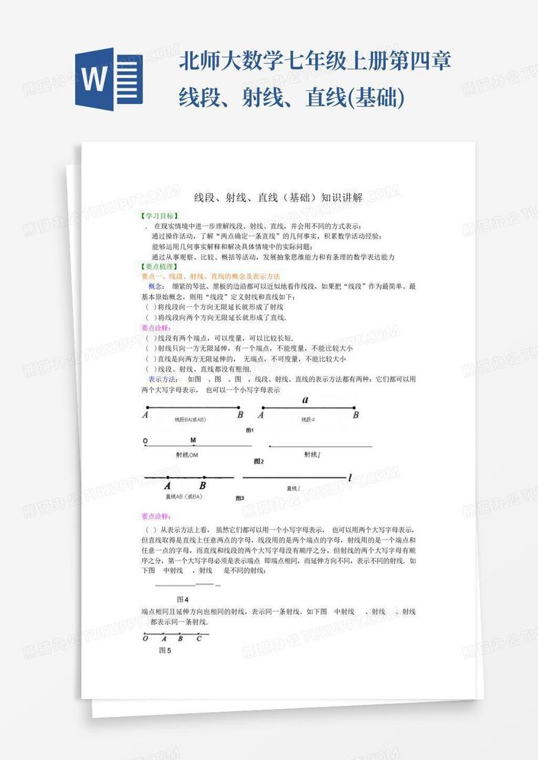 北师大数学七年级上册第四章线段射线直线 基础 Word模板下载 编号qjabayow 熊猫办公