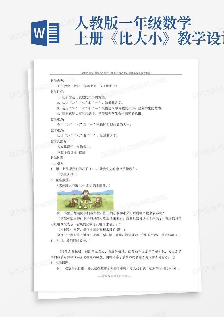 人教版一年级数学上册比大小教学设计Word模板下载 编号qnnonapb 熊猫办公