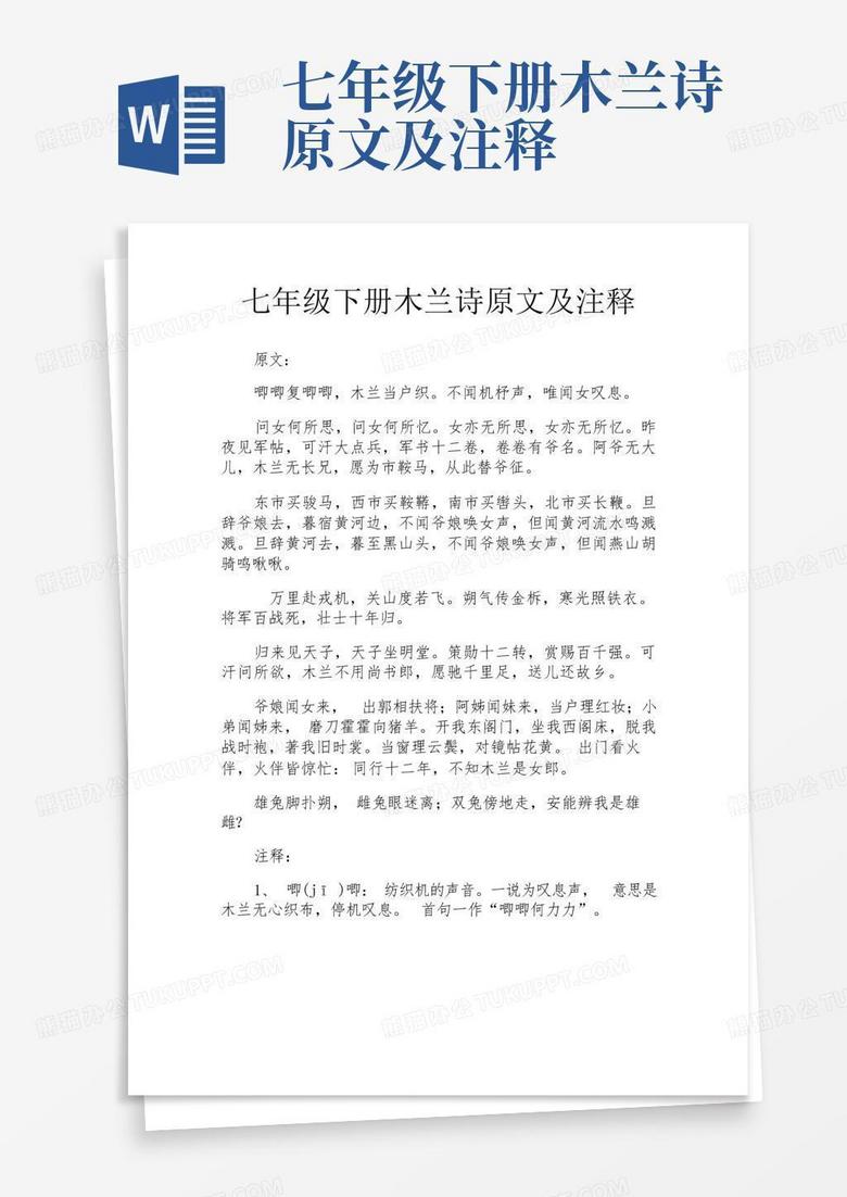 七年级下册木兰诗原文及注释Word模板下载 编号lpmdzdzr 熊猫办公