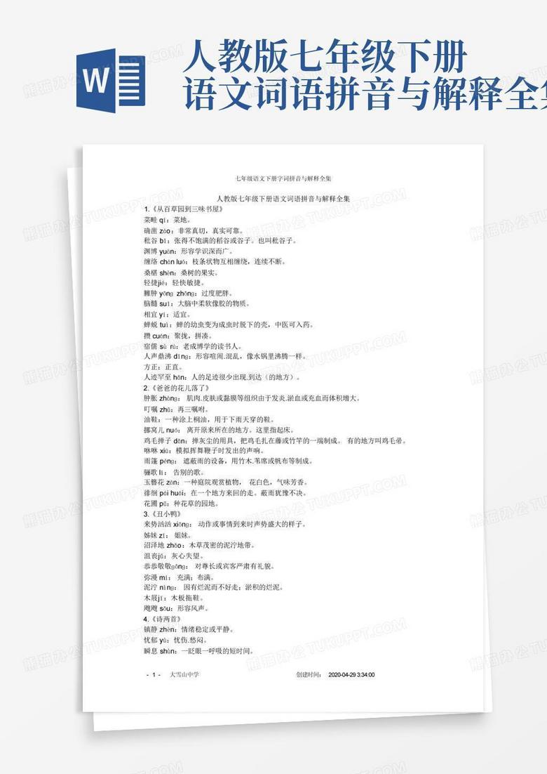 人教版七年级下册语文词语拼音与解释全集Word模板下载 编号qgbodoop 熊猫办公