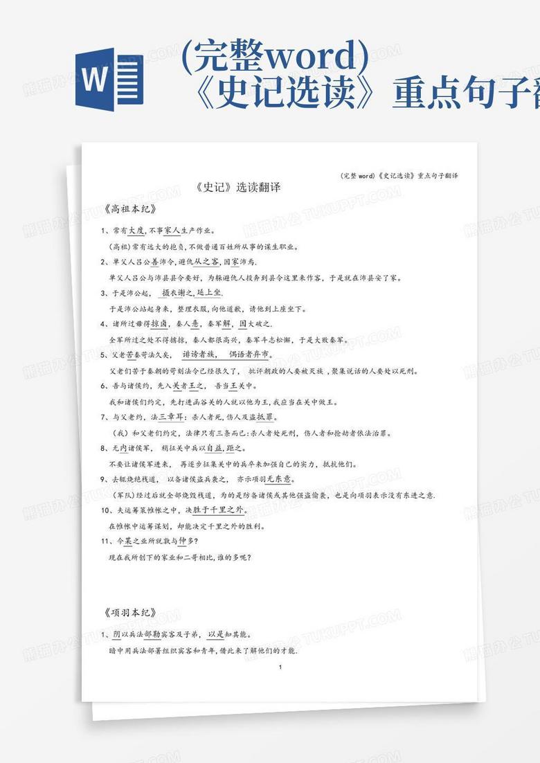 完整 史记选读重点句子翻译Word模板下载 编号ljabxwex 熊猫办公