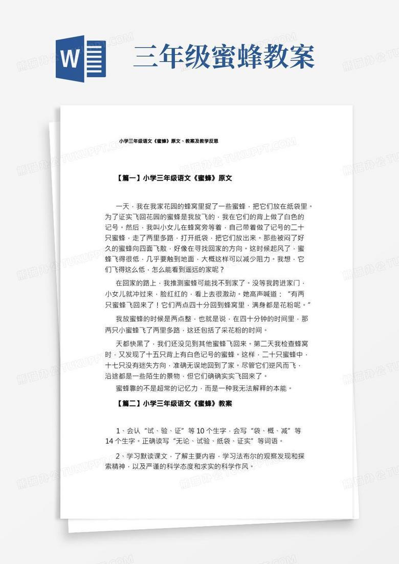 小学三年级语文蜜蜂原文教案及教学反思Word模板下载 编号qnvvzjxx 熊猫办公