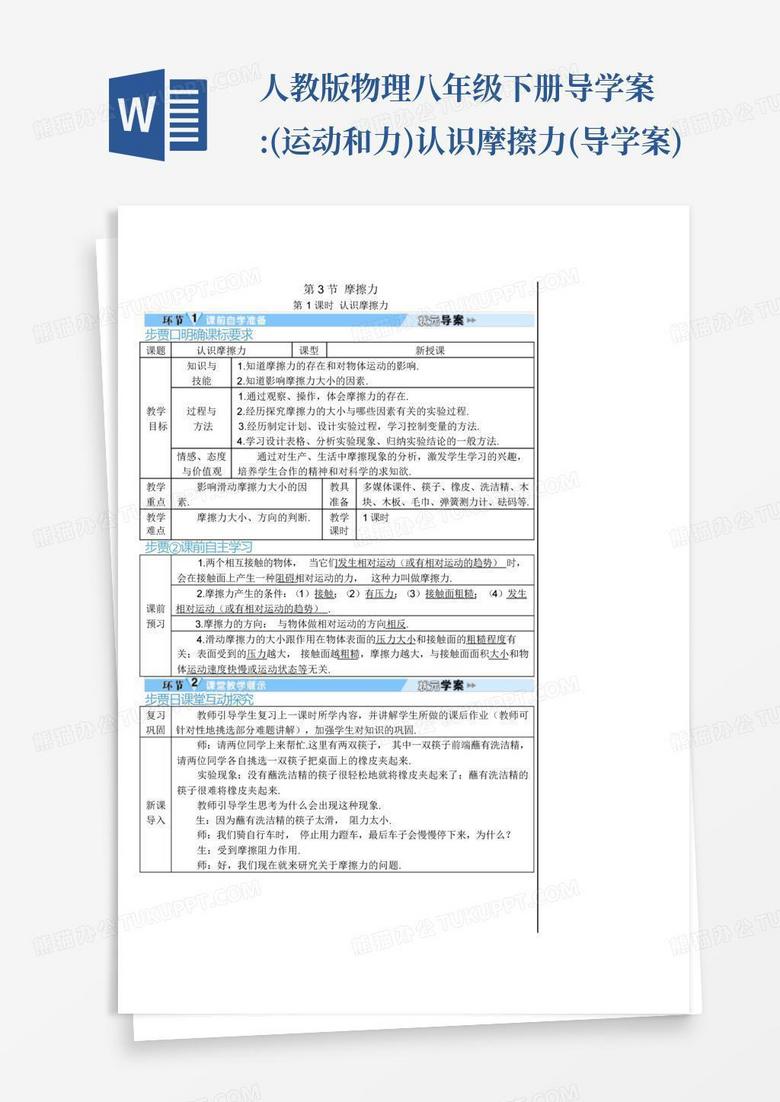 人教版物理八年级下册导学案 运动和力 认识摩擦力 导学案 Word模板下载 编号qpmdzxdo 熊猫办公