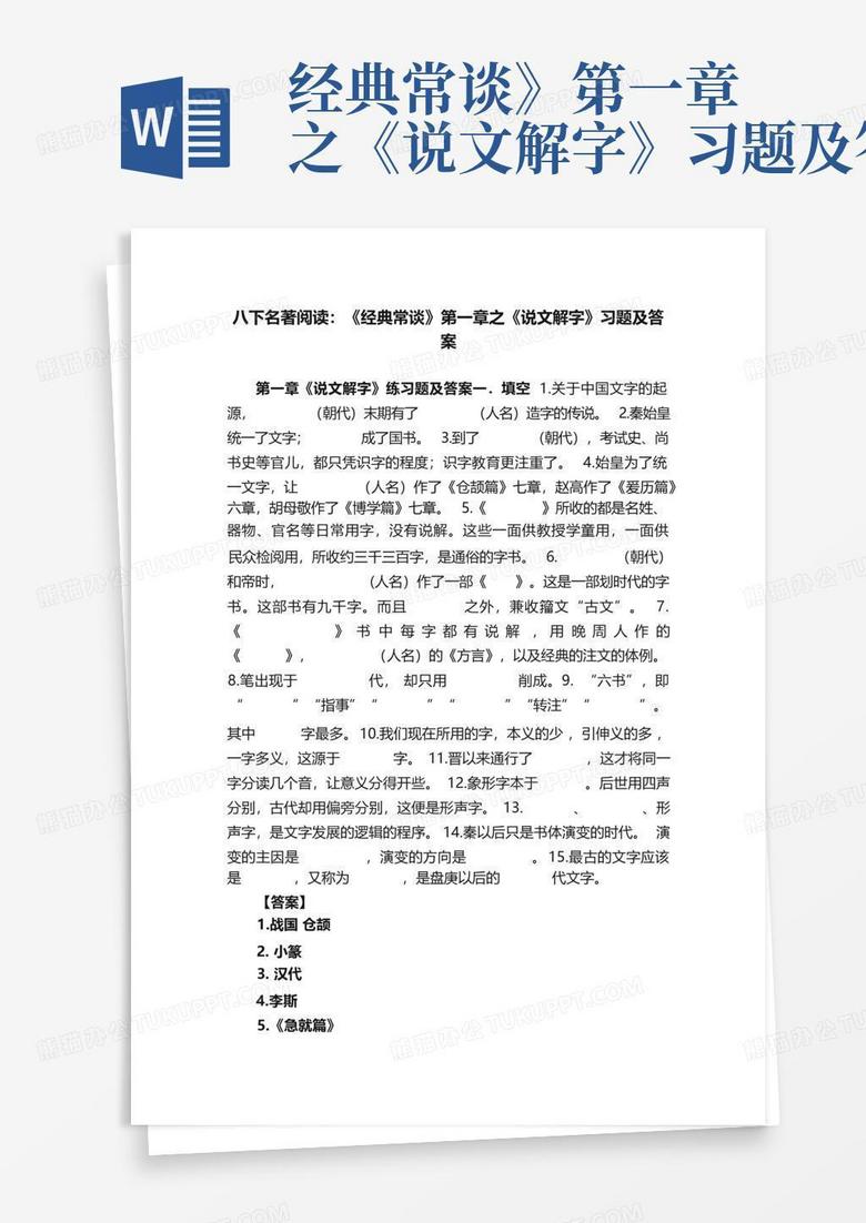 经典常谈第一章之说文解字习题及答案Word模板下载 编号lkrnmegr 熊猫办公