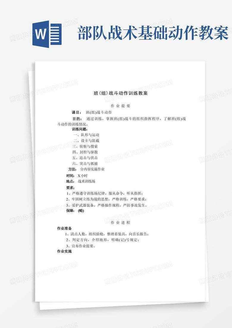 班组战斗动作训练教案Word模板下载 熊猫办公