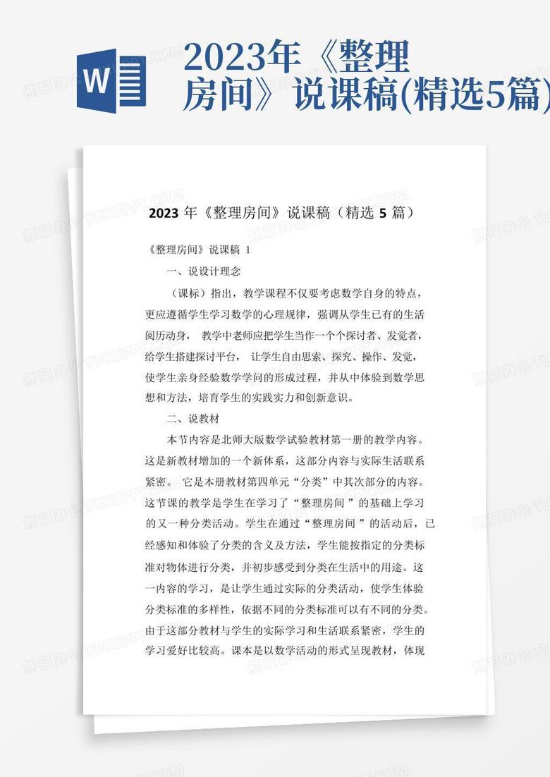 2023年整理房间说课稿 精选5篇 Word模板下载 编号lojzbjxa 熊猫办公