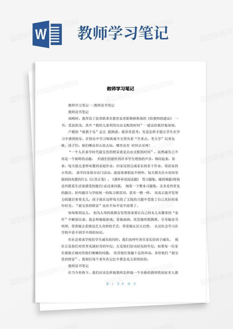 教师学习笔记Word模板下载 编号qojzbjoa 熊猫办公