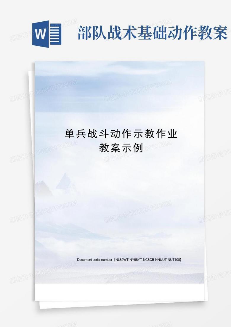 单兵战斗动作示教作业教案示例完整版Word模板下载 编号qbwkkprz 熊猫办公