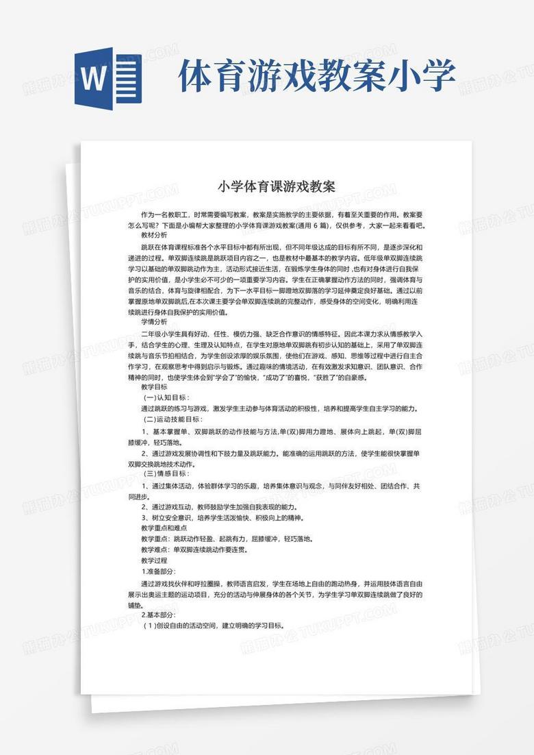 小学体育课游戏教案通用6篇Word模板下载 熊猫办公