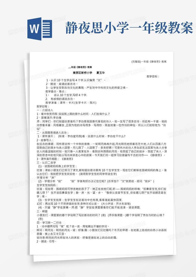 完整版 一年级静夜思教案Word模板下载 熊猫办公